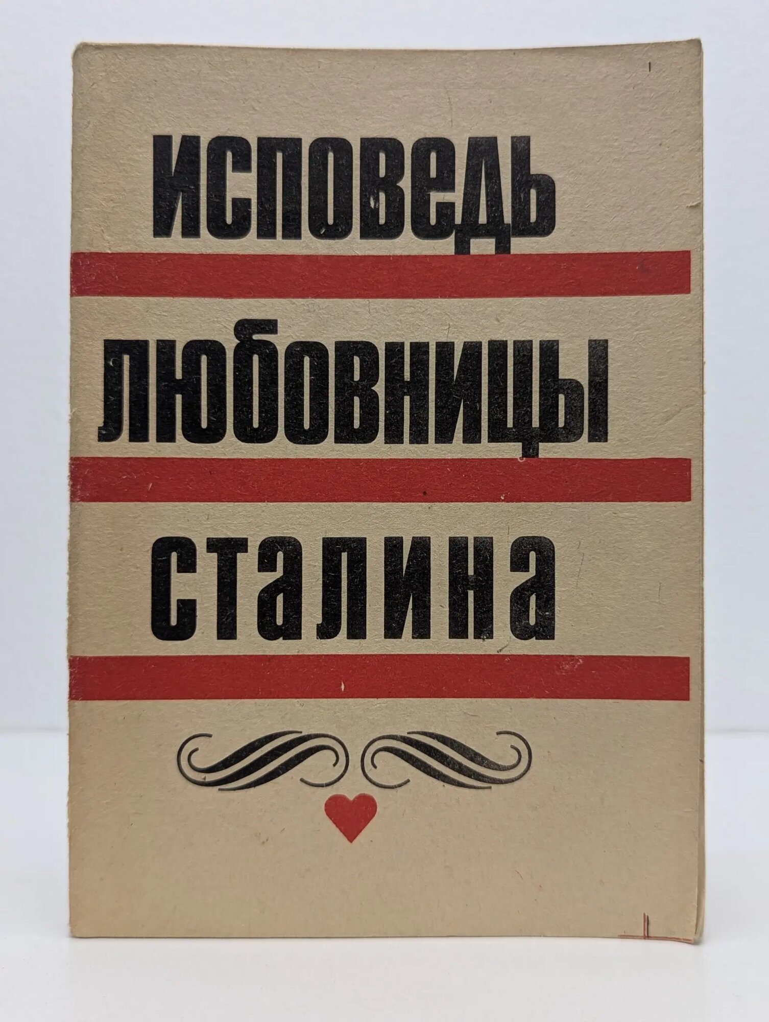 Исповедь любовницы Сталина Гендин Леонард 1991