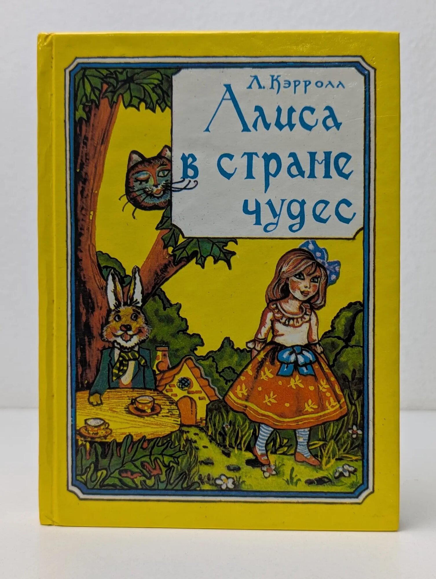 Алиса в стране чудес Кэрролл Льюис 1992