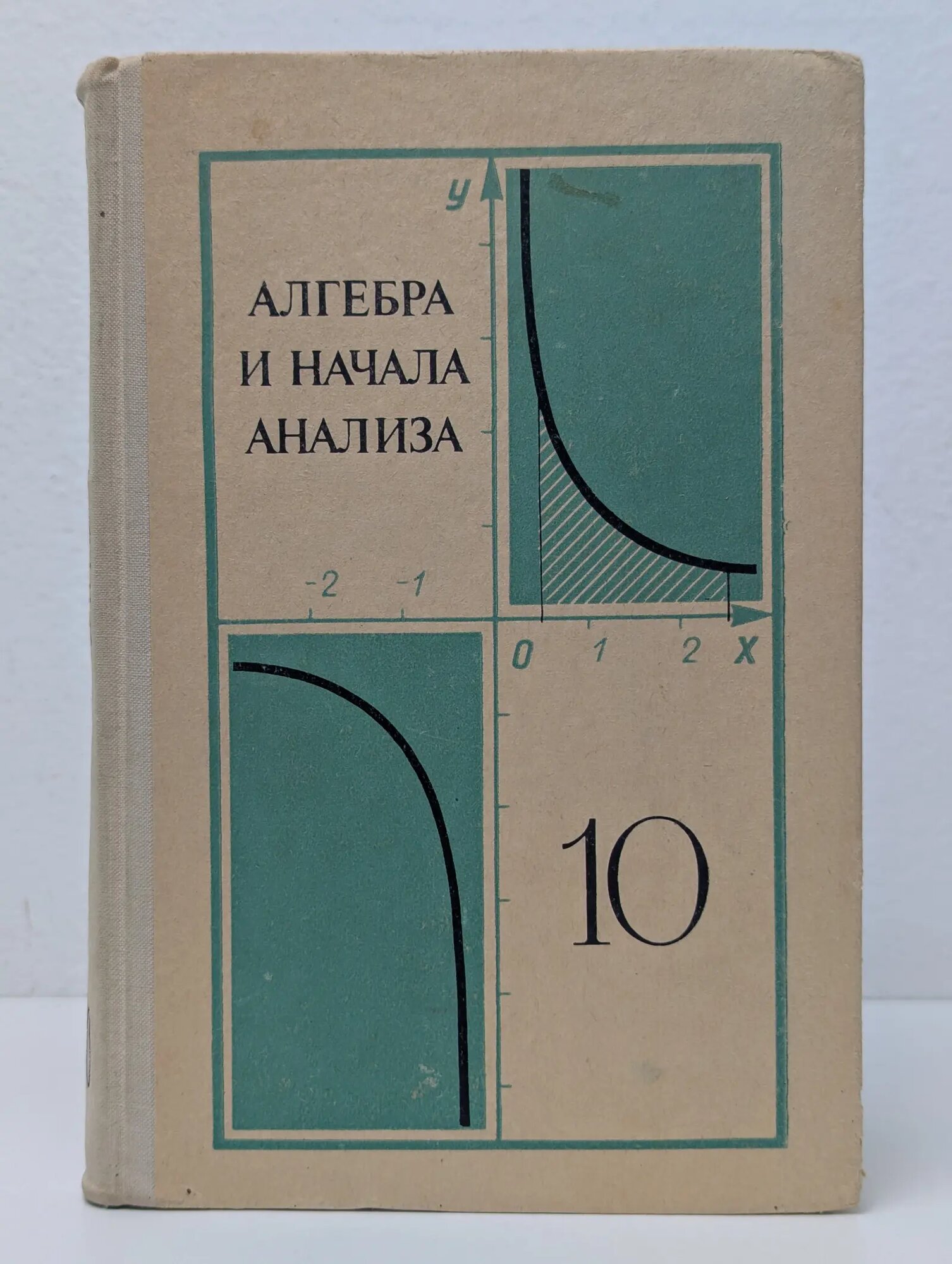 Алгебра и начала анализа. Учебное пособие. 10 класс Колмогоров Андрей Николаевич (ред.) 1979