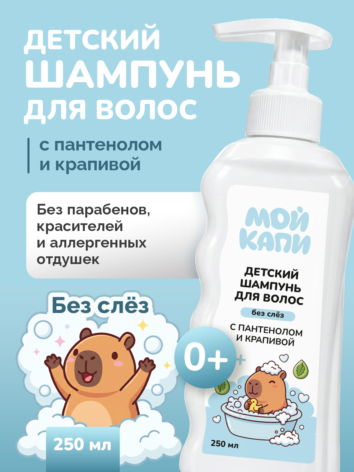 Детский шампунь для новорожденных мальчиков и девочек 0+ (без слез), 250 мл
