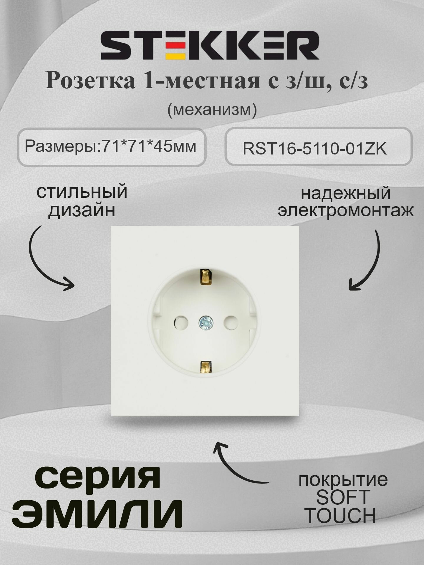 Розетка одноместная самозажимная с покрытием Soft Touch с защитной шторкой с заземлением (механизм), 250В, 16А, серия Эмили, белый фарфор (без рамки), STEKKER 50235