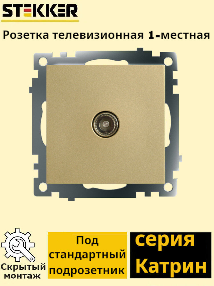 Розетка телевизионная одноместная (механизм), GLS00-7108-08, 75 Ом, 5-862МГц, серия Катрин, золото (без рамки), STEKKER 49228