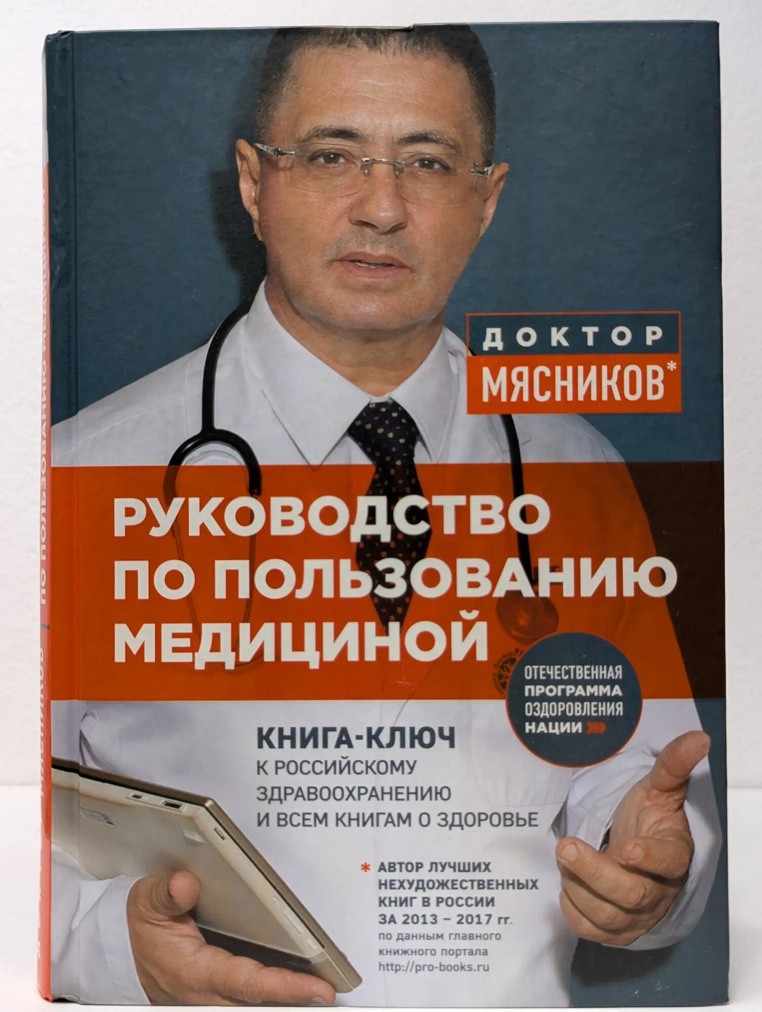 О самом главном с доктором Мясниковым. Руководство по пользованию медициной Мясников Александр Леонидович 2017