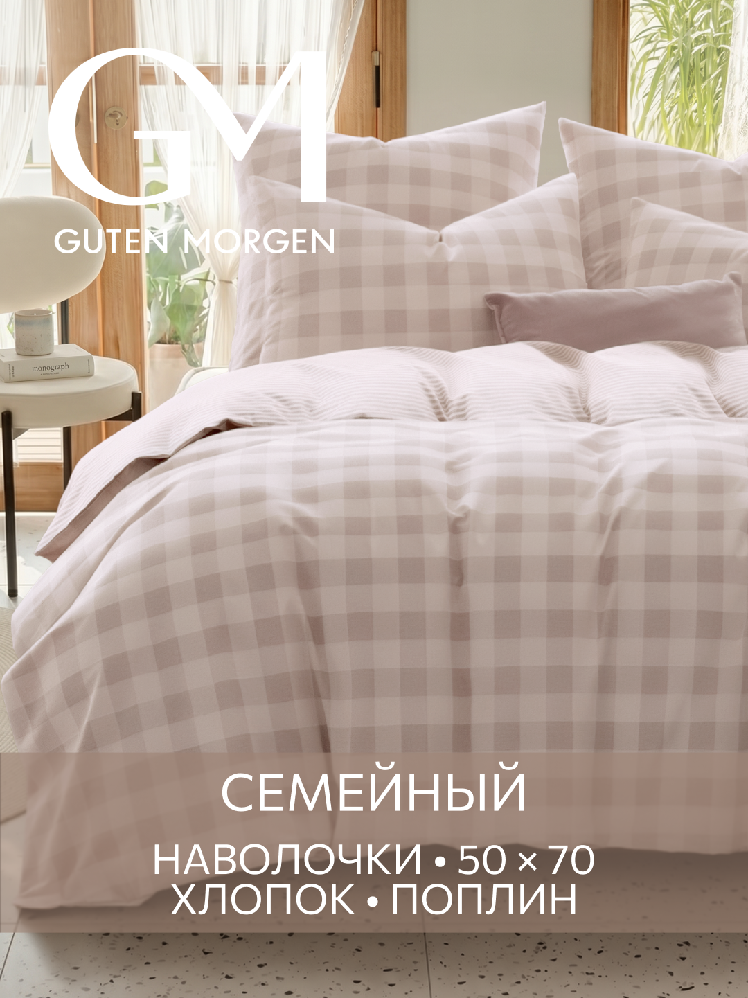 Постельное белье, Поплин, Семейный, 2 наволочки 50х70, GM, Мирейн, 100% хлопок