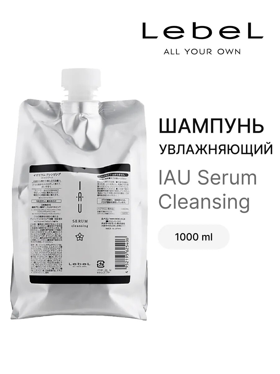 Lebel Увлажняющий аромашампунь IAU Serum Cleansing 1000 мл