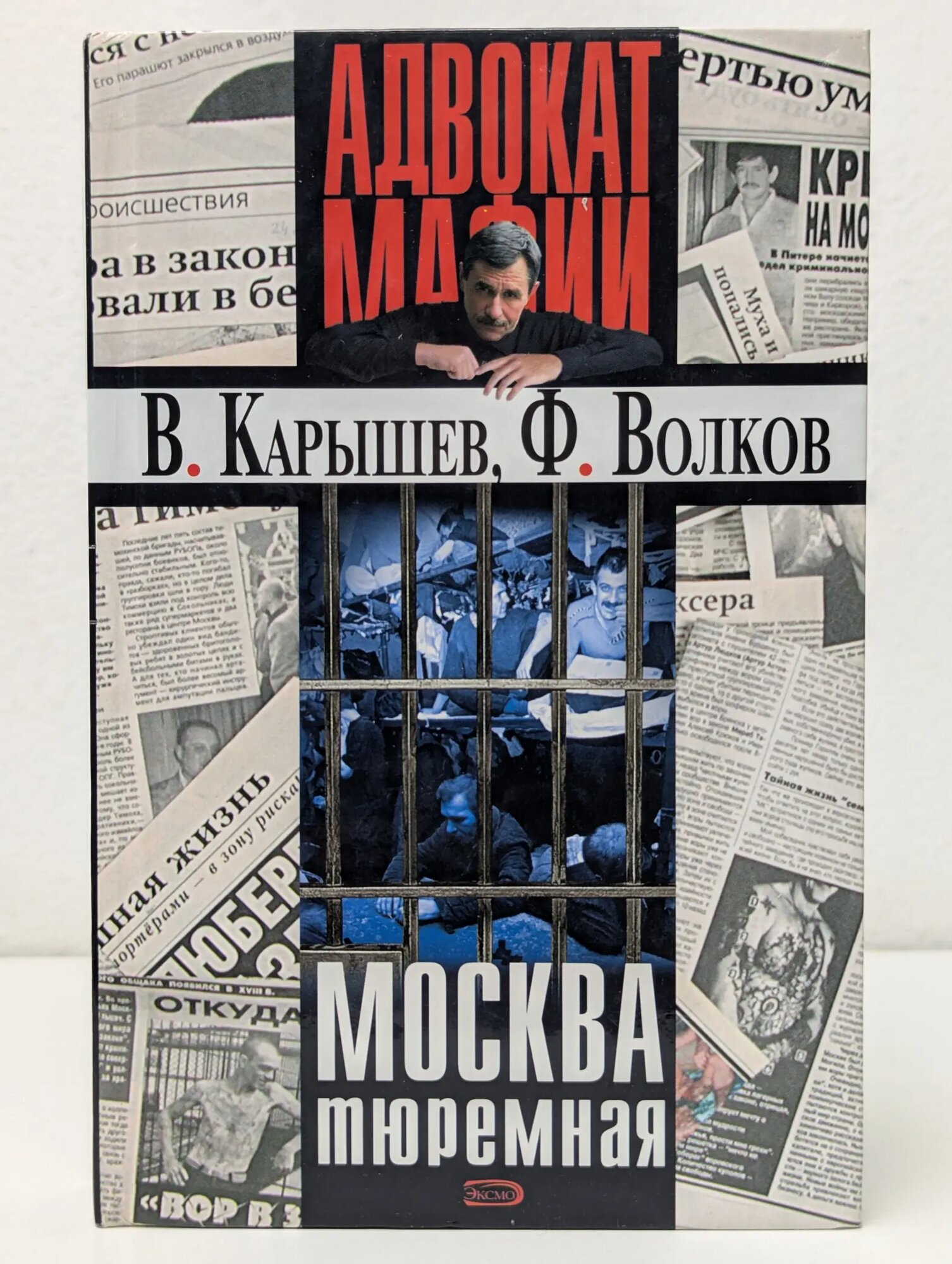 Адвокат мафии. Москва тюремная Карышев Валерий Михайлович, Волков Федор 2005