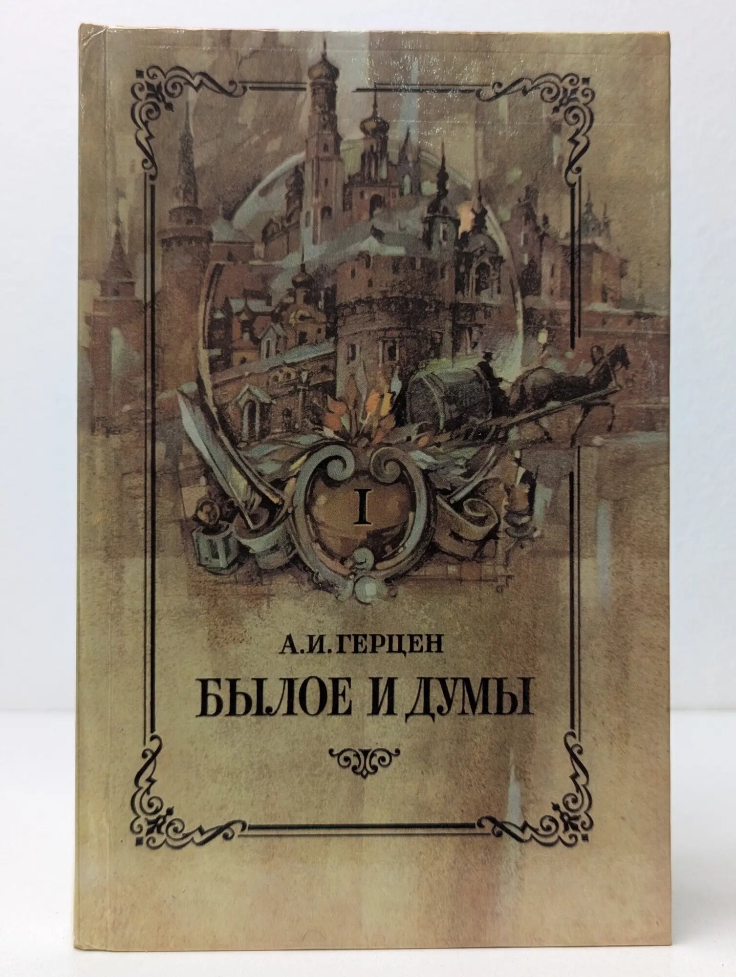 Былое и думы. Части 1 - 3 Герцен Александр Иванович 1983