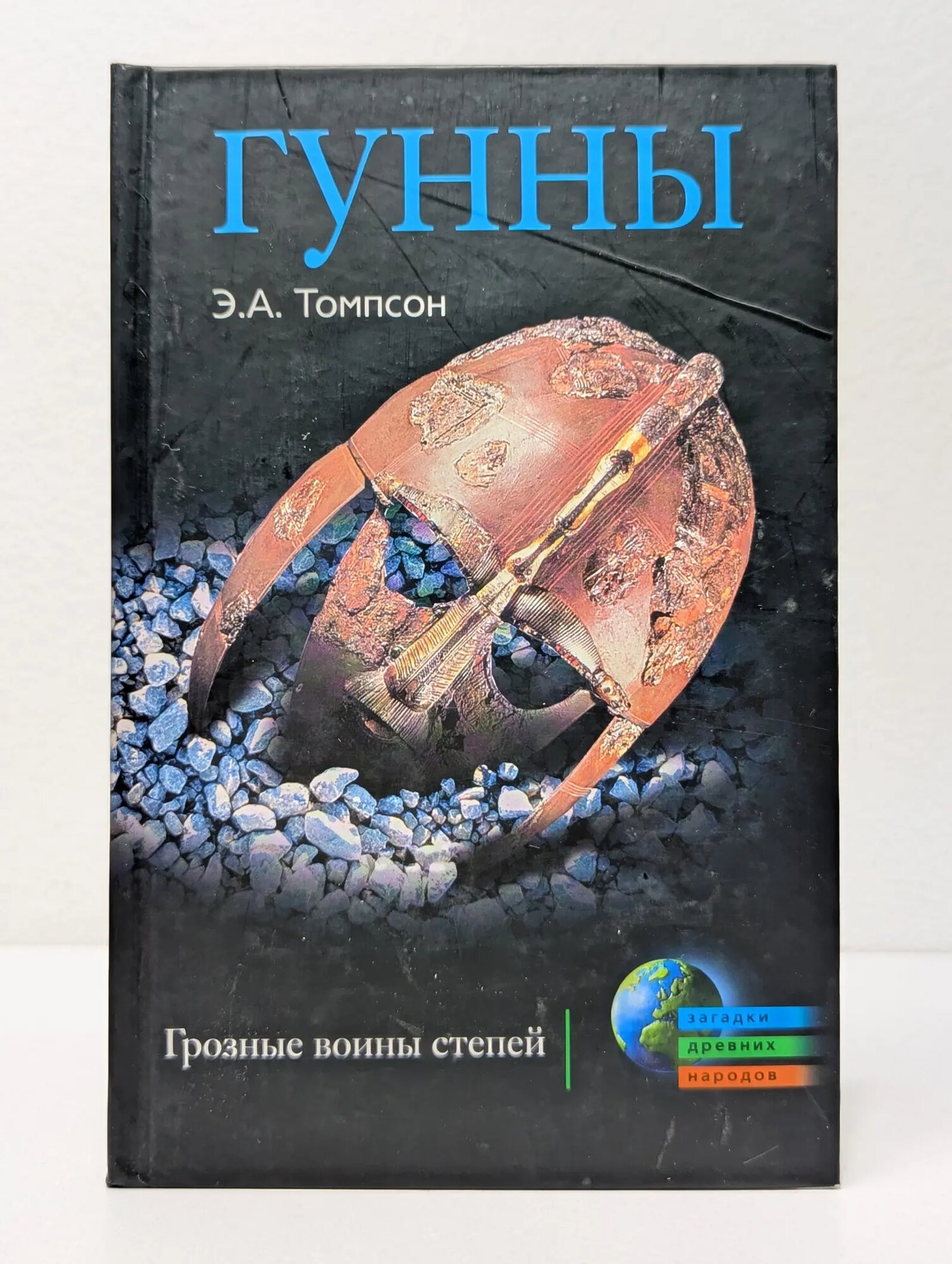 Загадки древних народов. Гунны. Грозные воины степей Томпсон Эдвард Артур 2010