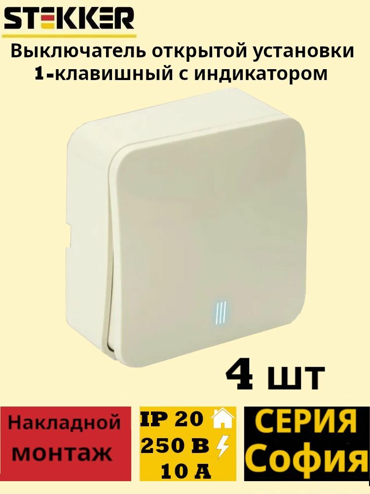 Выключатель открытой установки одноклавишный с индикатором , 250В, 10А, IP20, серия София, слоновая кость, комплект 4 штуки, MSW10-11-20-04, STEKKER 49472