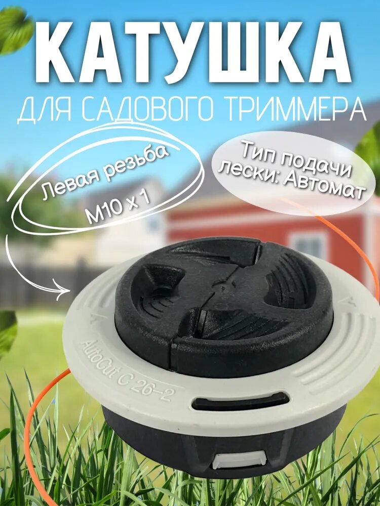Катушка для триммера STIHL AutoCut C 26-2 с леской, левая резьба М10х1