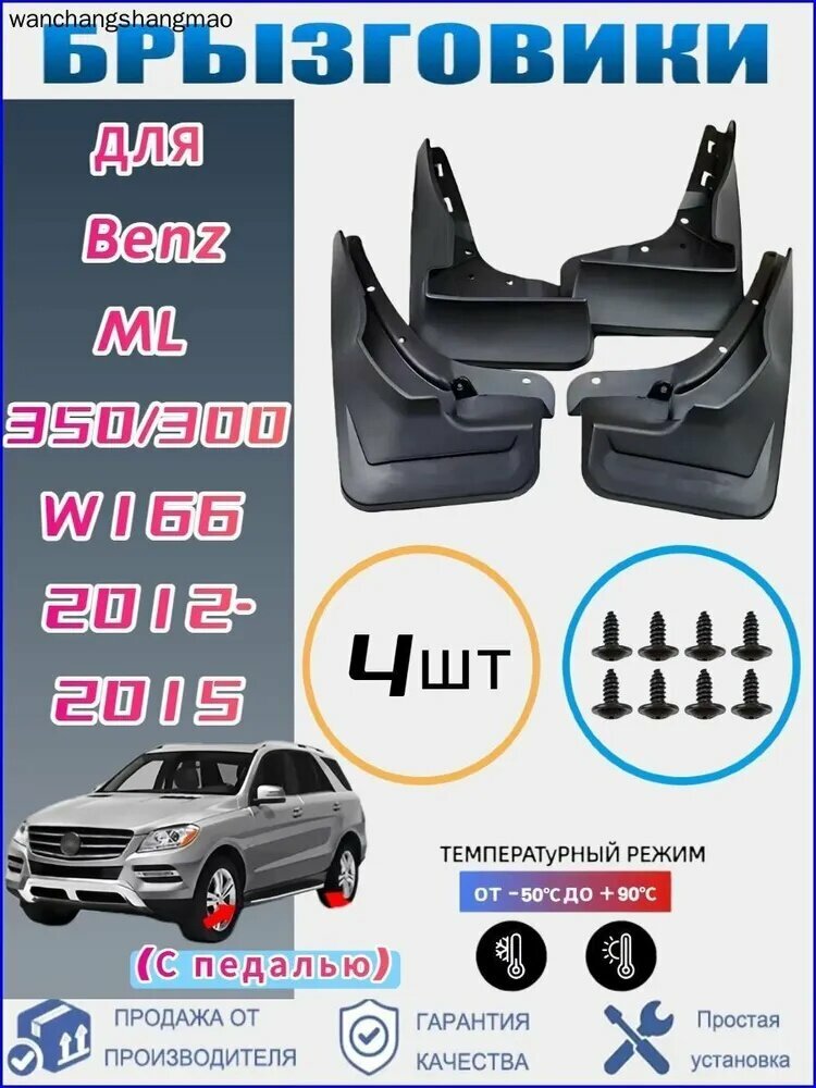 Брызговики, арт. Брызговики для Mercedes-Benz ML350/300 (Мерседес ML350/300) W166 С педалью 2012-2015, 4 шт.