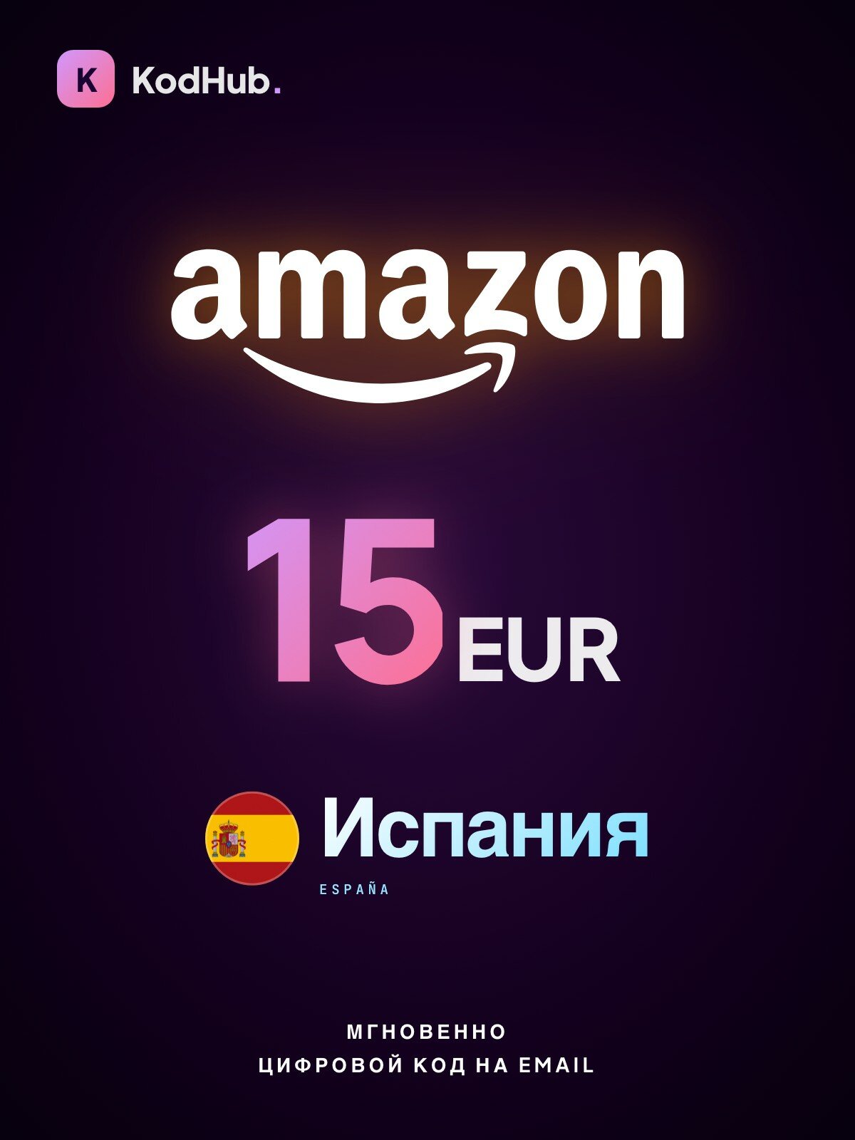 Подарочная карта Amazon 15 EUR | покупки в интернет-магазине Испании | Цифровой код