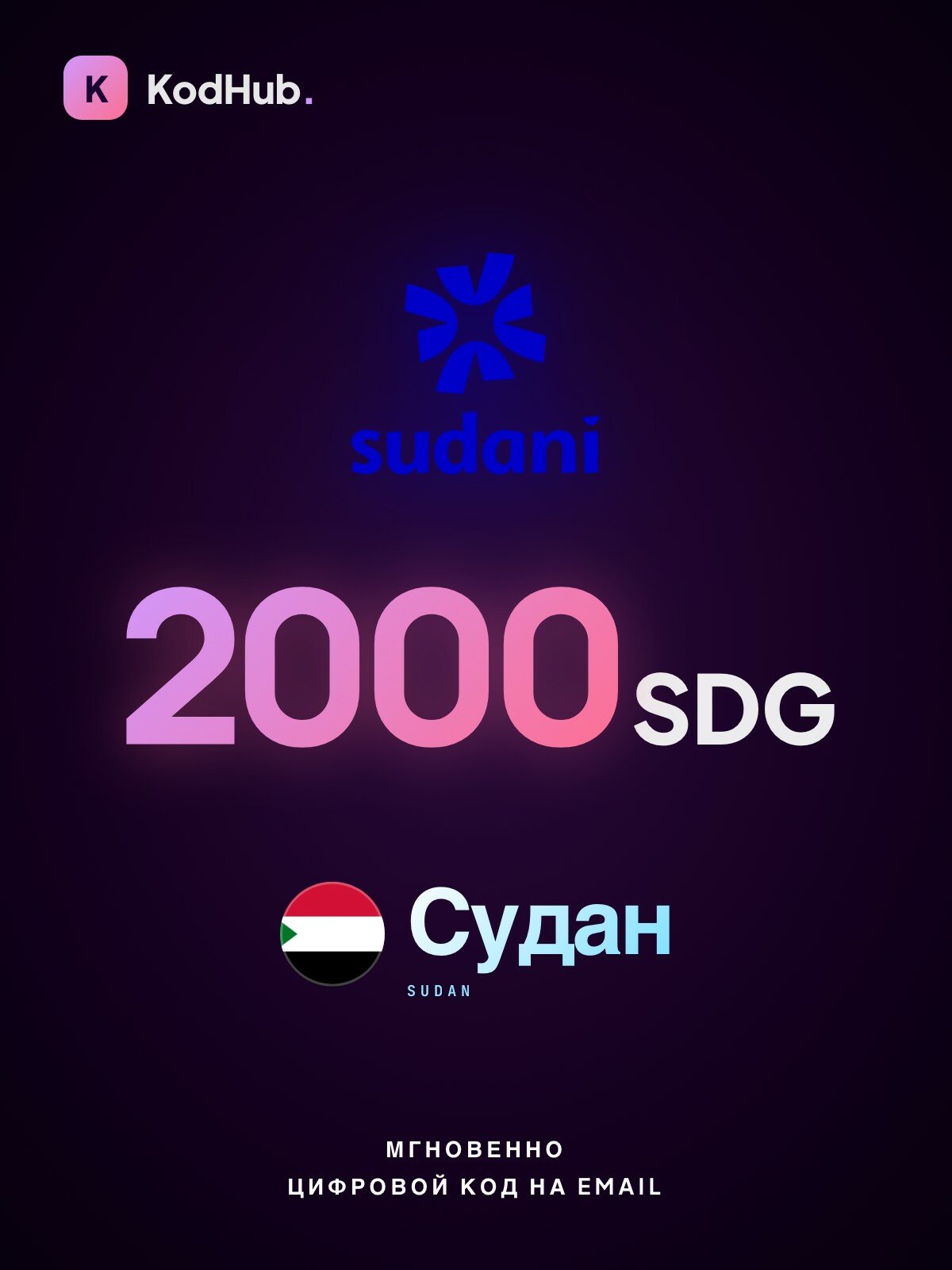 Пополнение мобильного Sudani Судан 2000 фунтов (SDG) | прямое зачисление на номер | Цифровой код