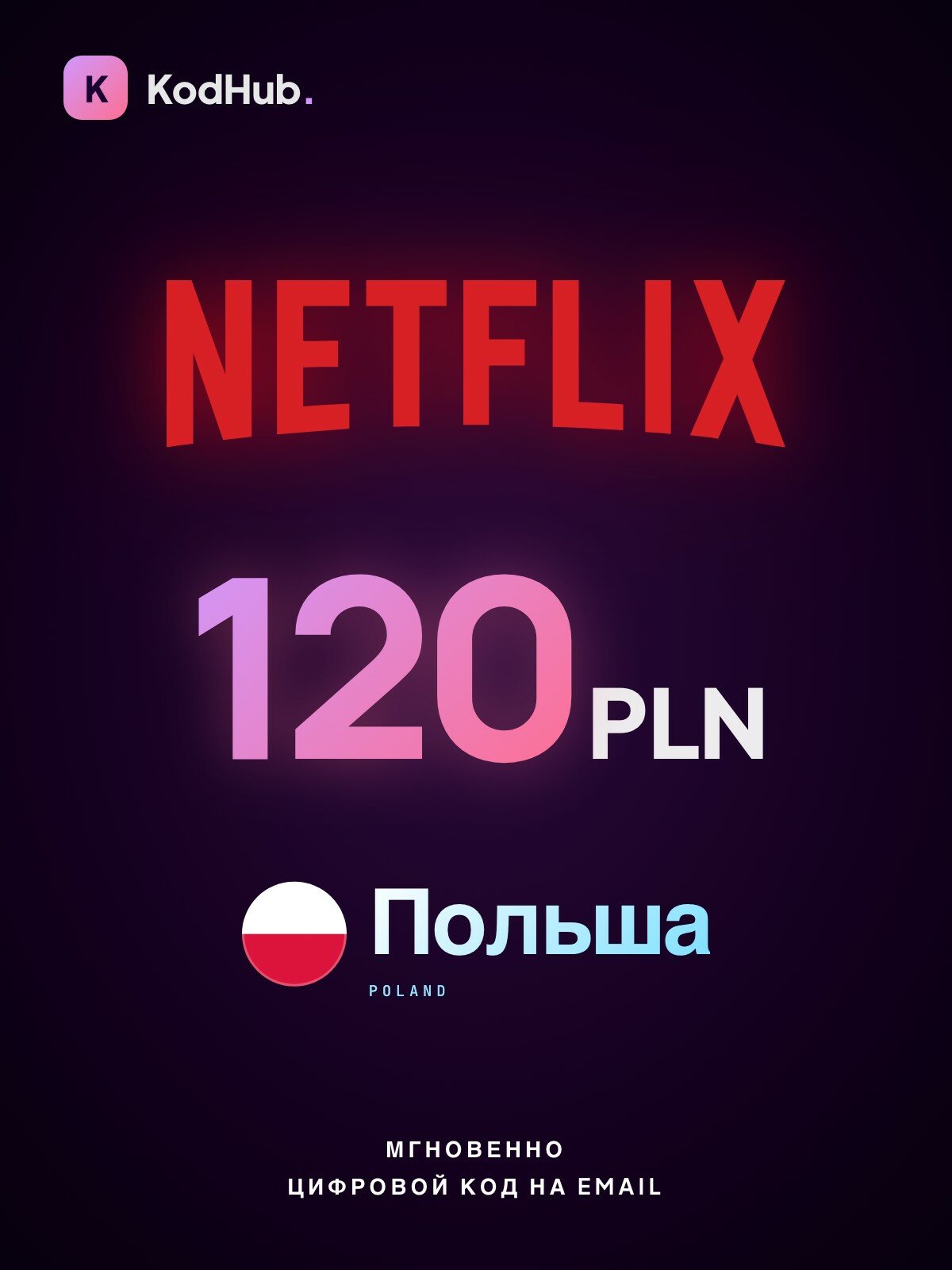 Подарочная карта Netflix 120 PLN | пополнение баланса аккаунта | Польша | Цифровой код