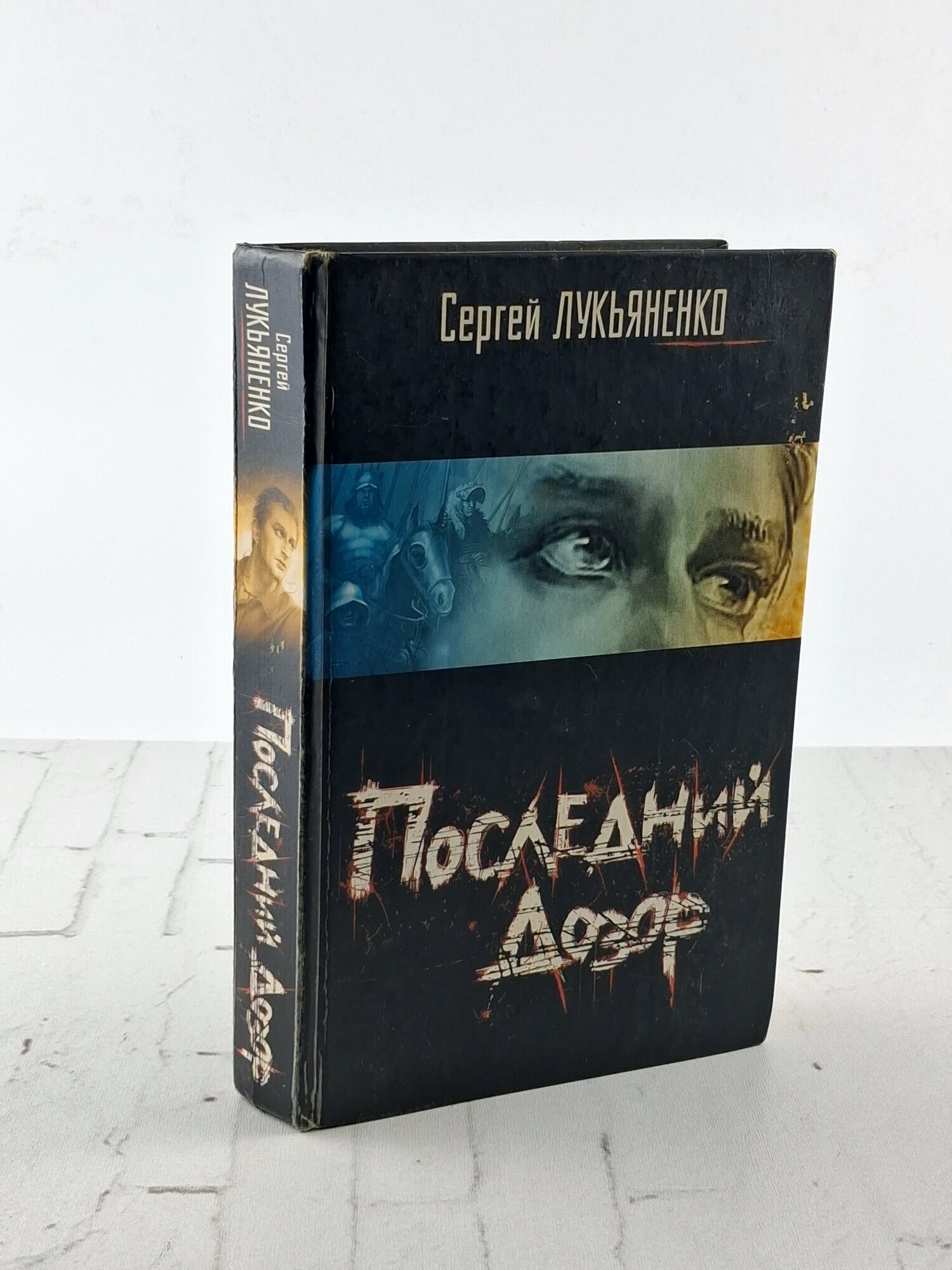 Последний Дозор | Лукьяненко Сергей Васильевич