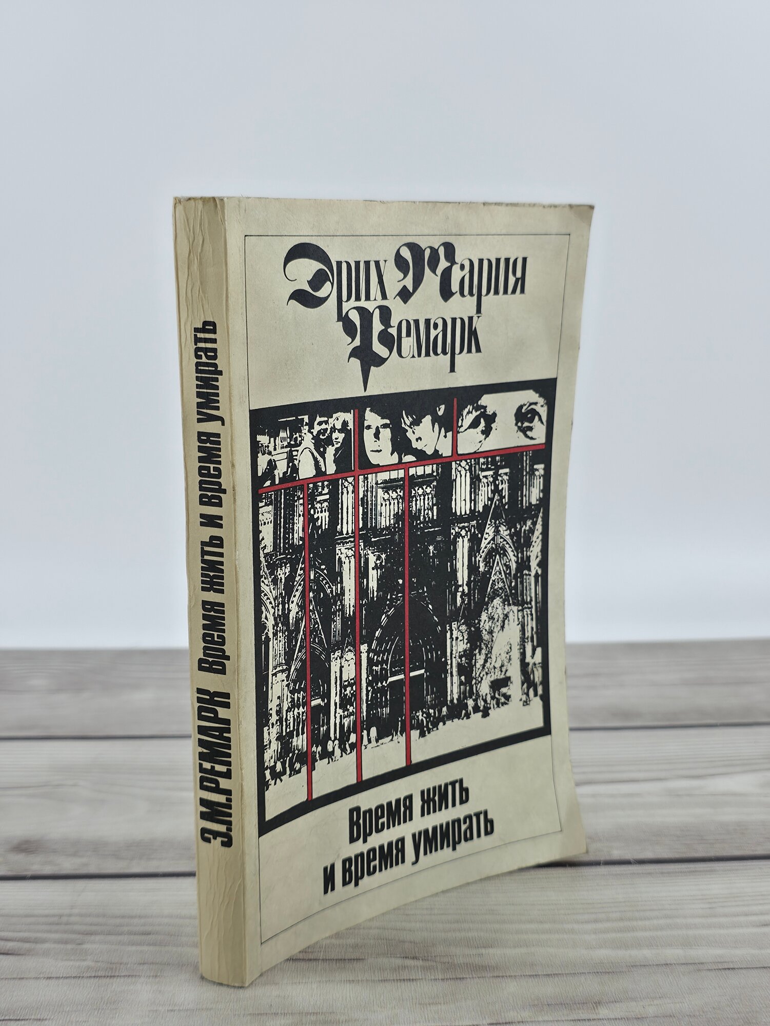 Время жить и время умирать | Ремарк Эрих Мария
