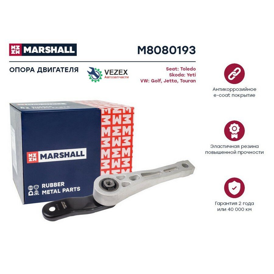 MARSHALL M8080193 Опора двигателя VAG: Toledo 05- Yeti 09- Golf 03- Jetta 05- Touran 03- M8080193