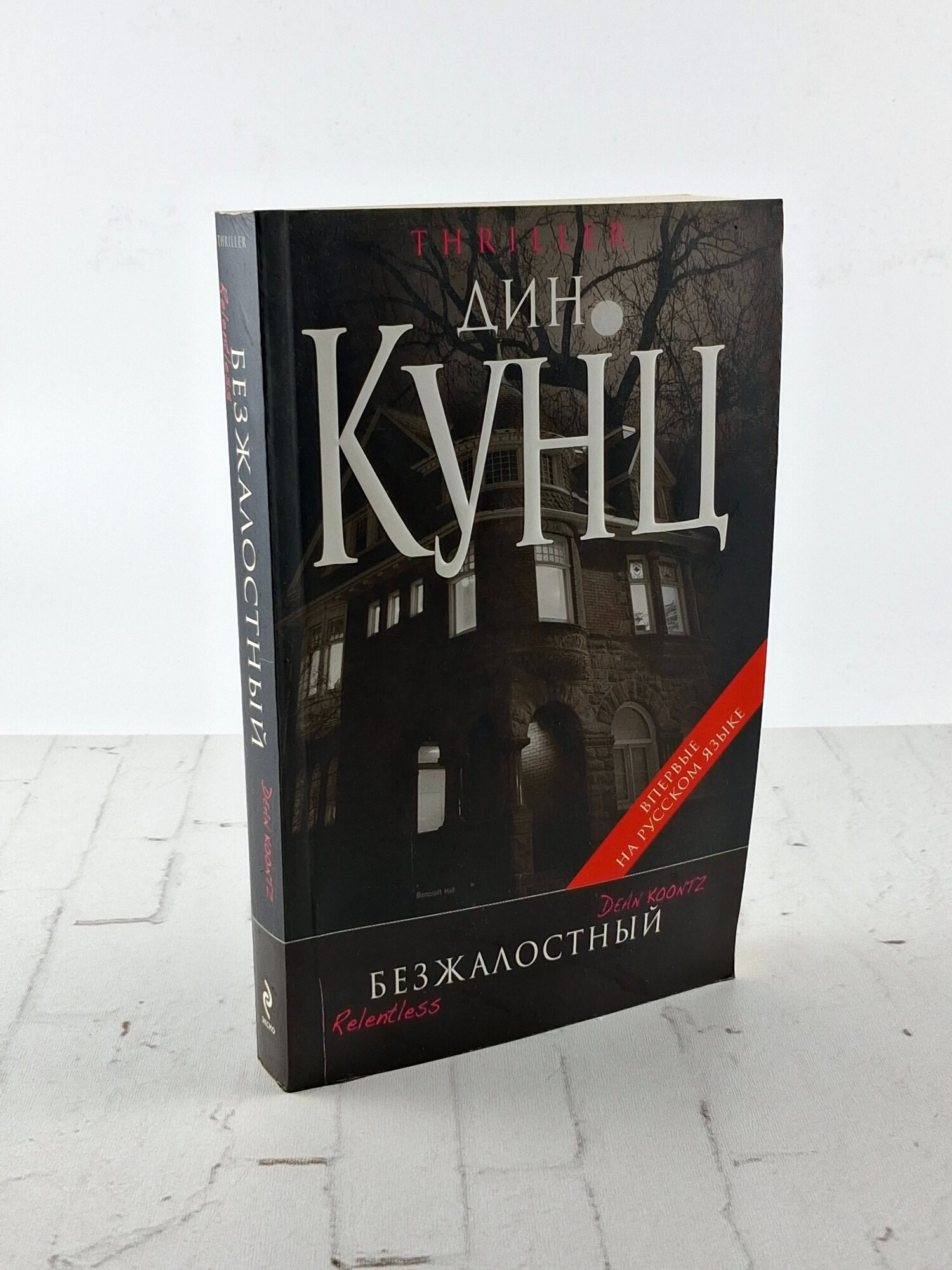 Дин Кунц. Безжалостный