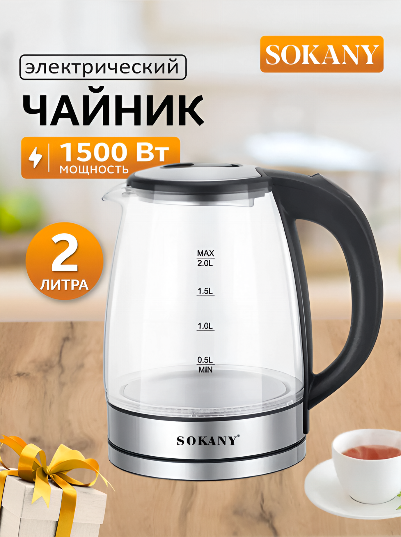 Электрический чайник Sokany SK-SH-1098 — 1500 Вт, 2 л, серый