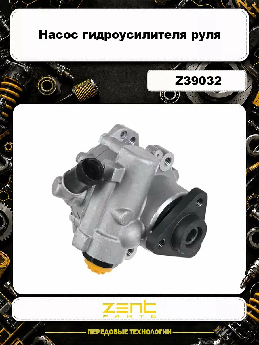 Насос гидроусилителя руля ZENTPARTS Z39032