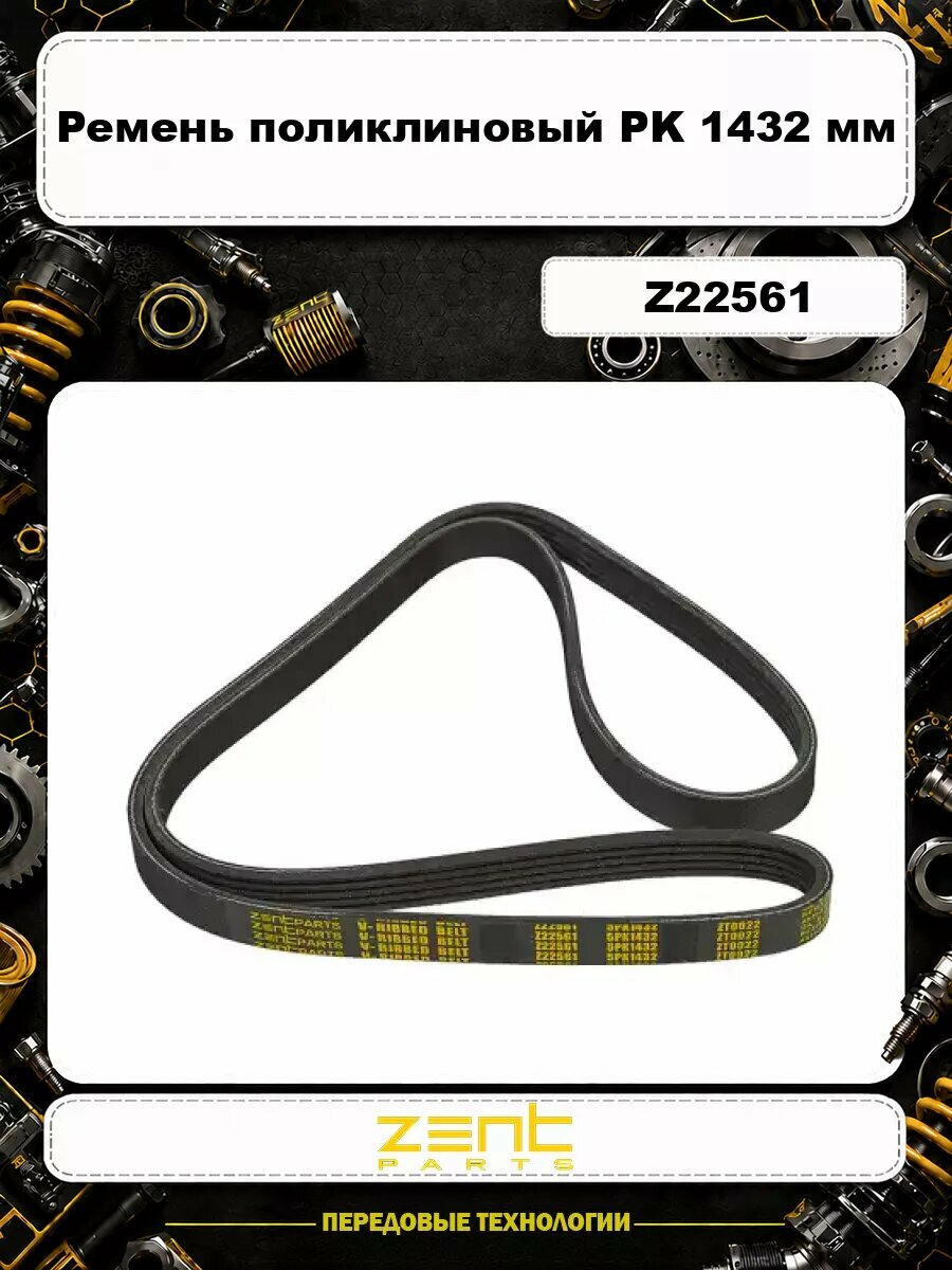 Ремень поликлиновый ZENTPARTS Z22561 PK 1432 мм