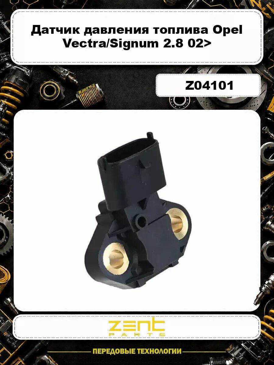 Датчик давления топлива Opel Vectra/Signum 2.8 02> Z04101 ZENTPARTS