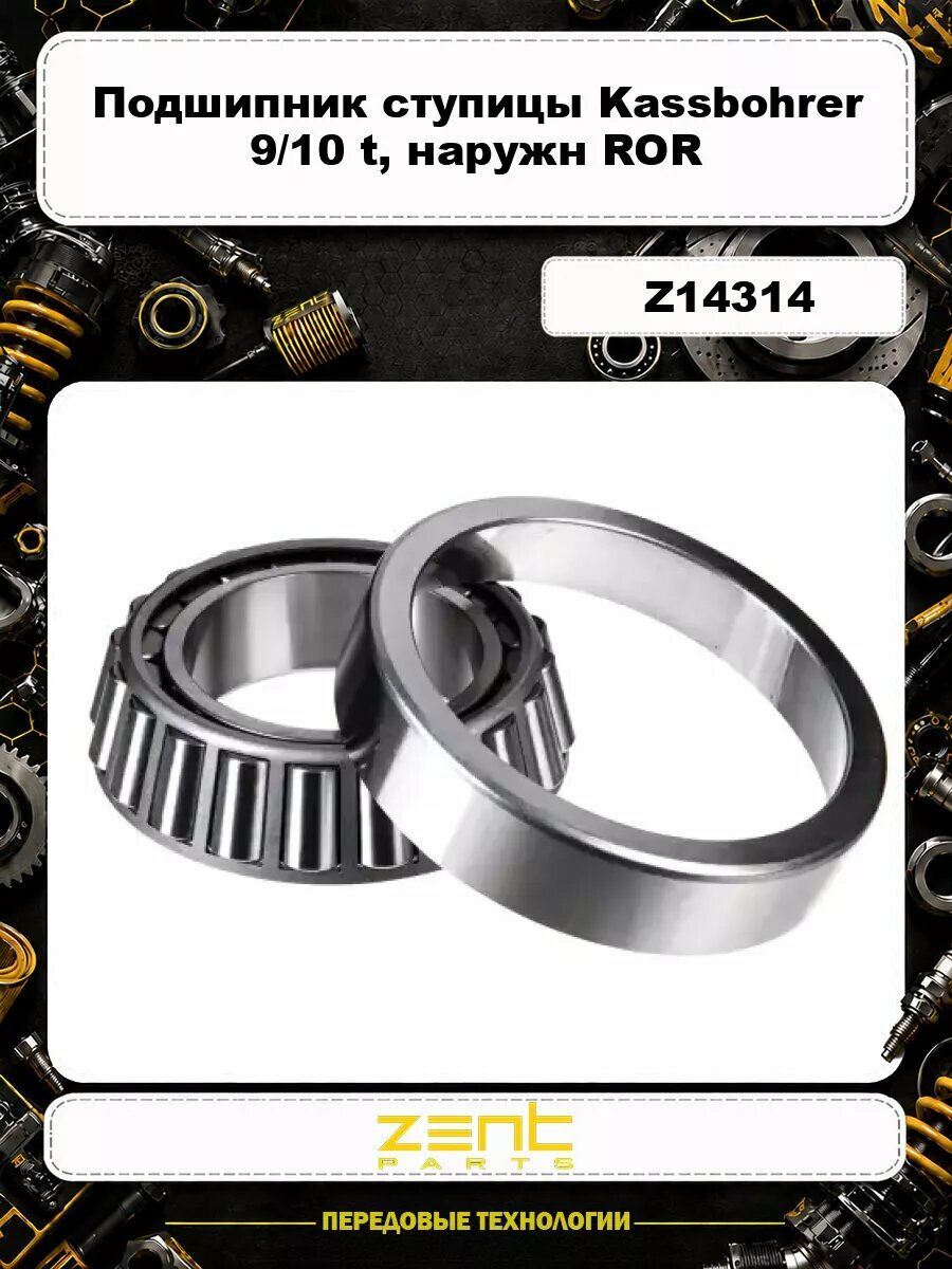 Подшипник ступицы Kassbohrer 9/10 t, наружн ROR Z14314 ZENTPARTS