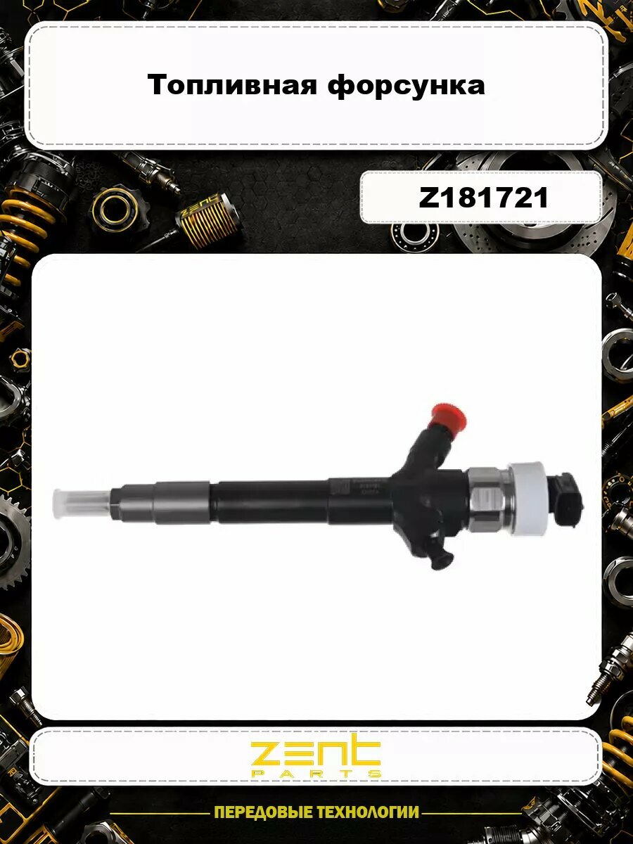Топливная форсунка ZENTPARTS Z181721