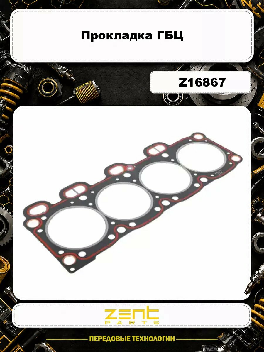 Прокладка ГБЦ ZENTPARTS Z16867