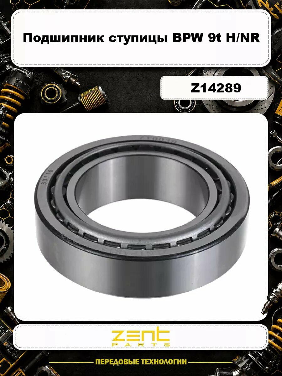 Подшипник ступицы BPW 9t H/NR Z14289 ZENTPARTS
