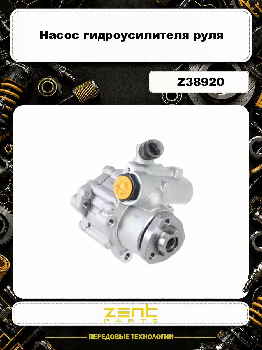 Насос гидроусилителя руля ZENTPARTS Z38920