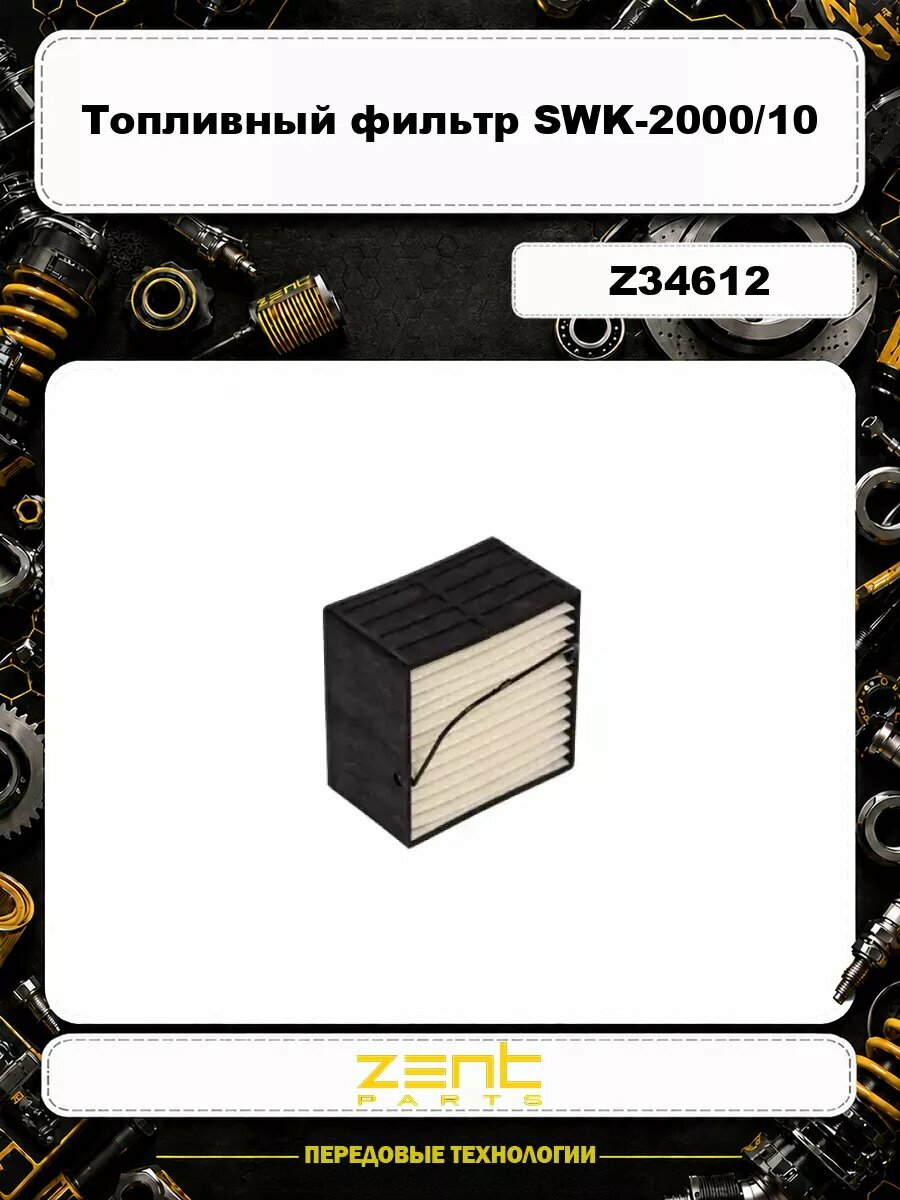 Топливный фильтр ZENTPARTS Z34612 SWK-2000/10