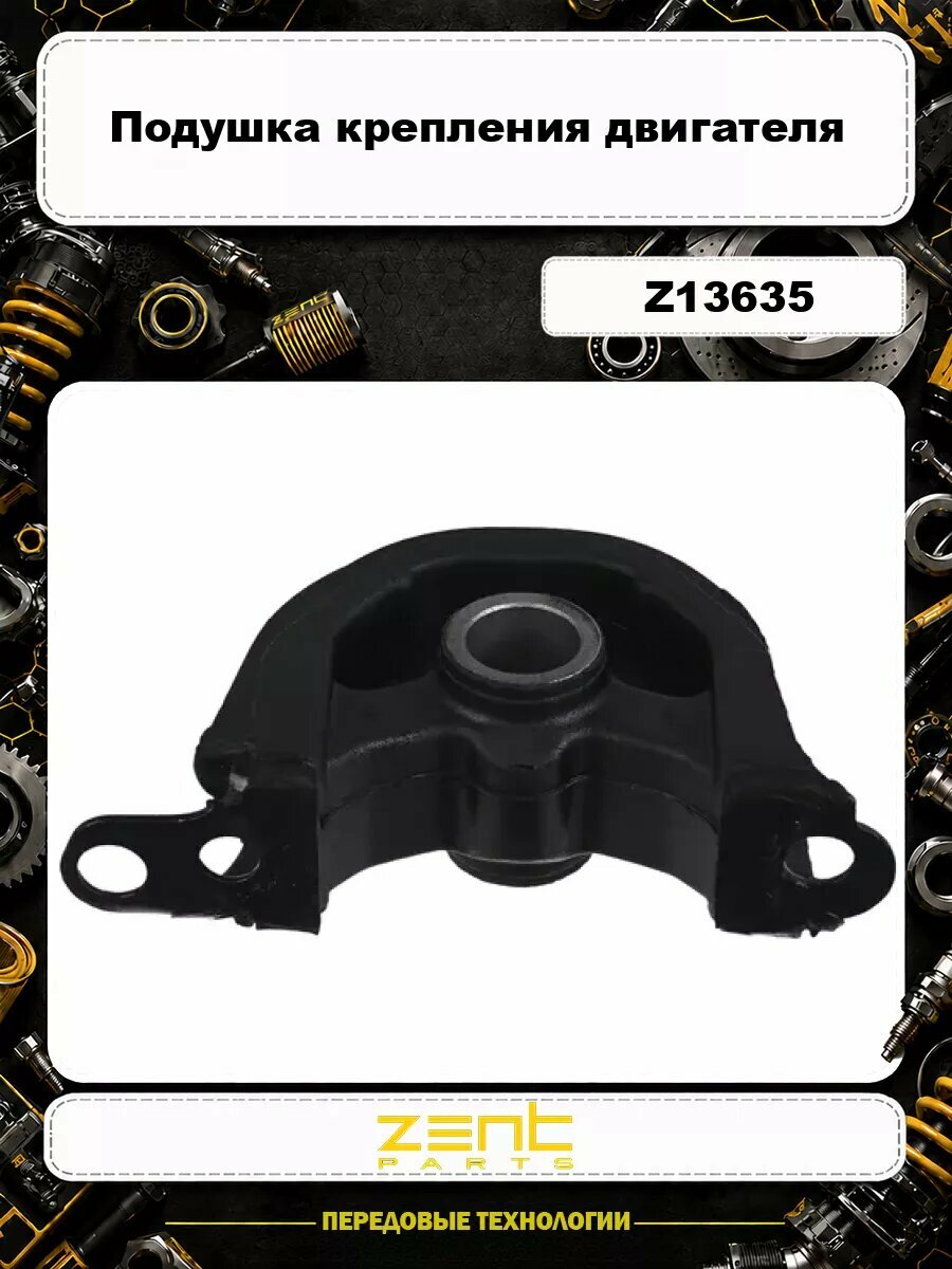 Подушка крепления двигателя ZENTPARTS Z13635