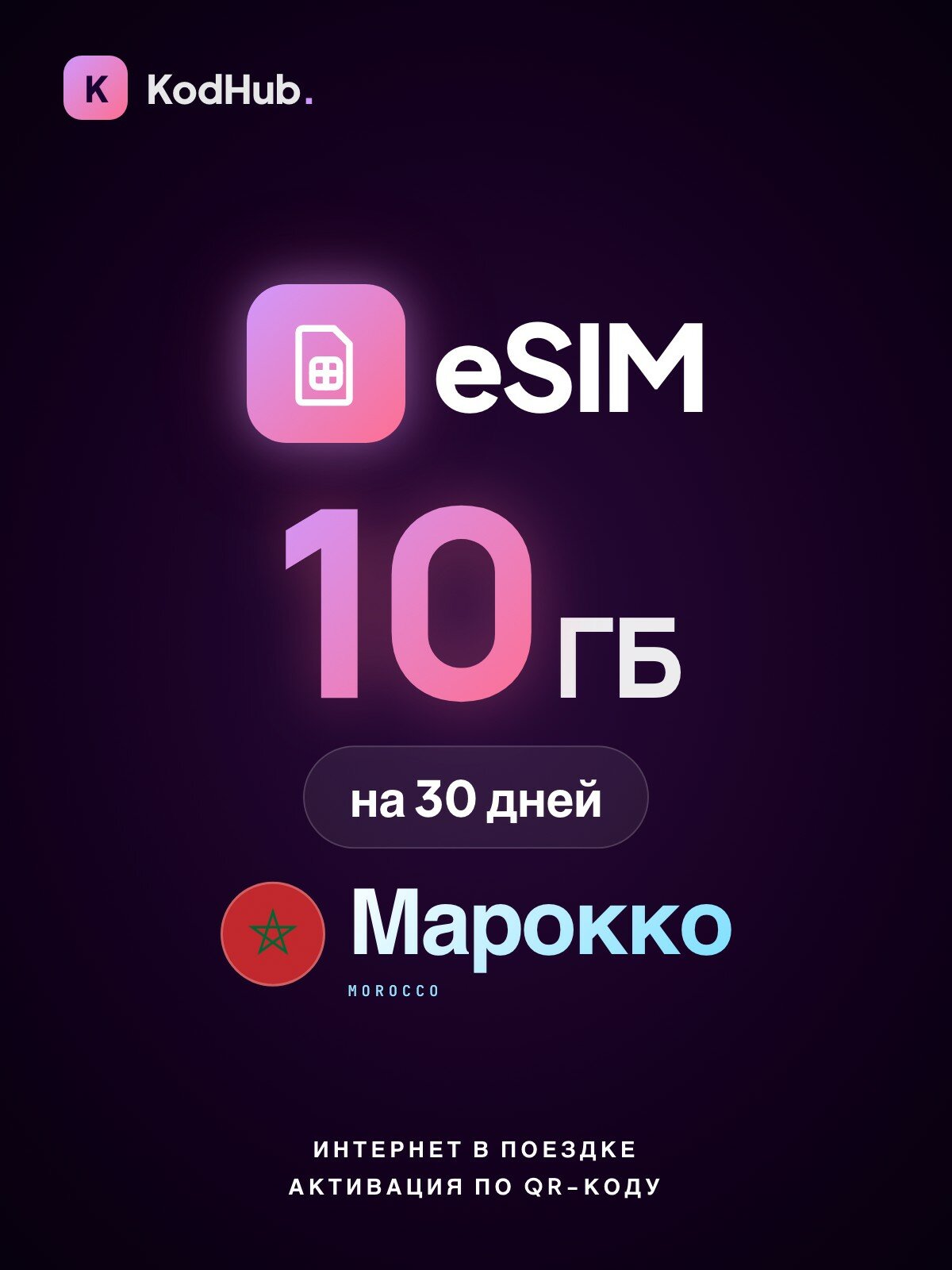 Туристическая eSIM Марокко 10 ГБ на 30 дней | интернет в поездке, связь за границей | QR-код активации