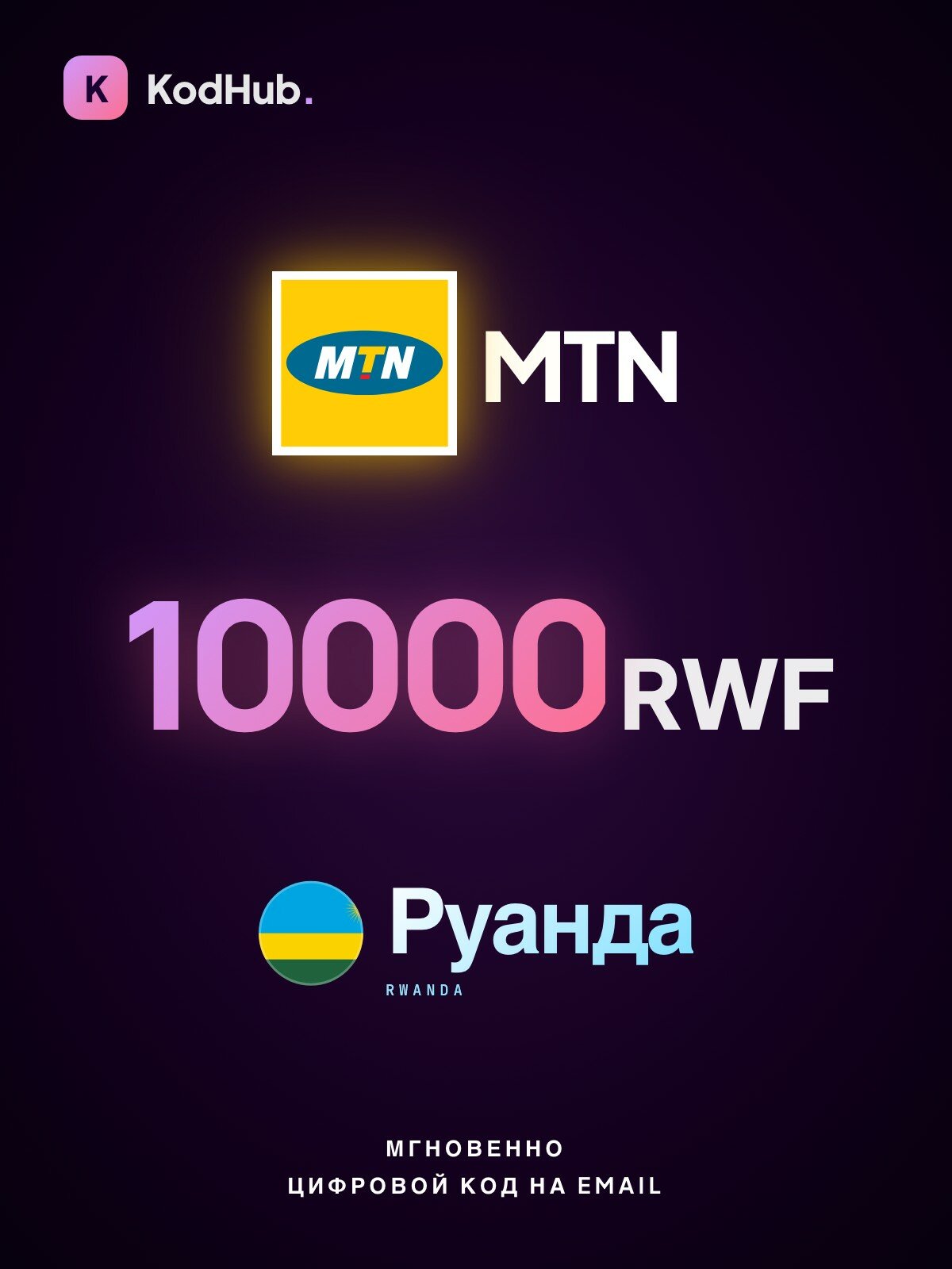 Пополнение мобильного MTN Руанда 10000 франков Руанды (RWF) | мобильная связь, prepaid, SIM | Цифровой код