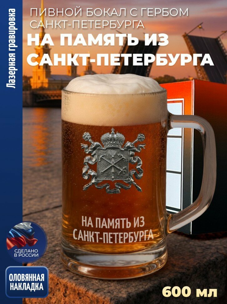 Пивная кружка герб СПб "На память из Санкт-Петербурга"