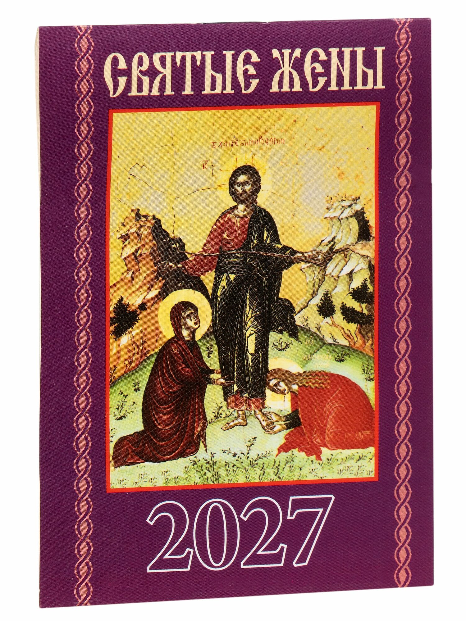 Православный карманный календарь на 2027 год "Святые жены"