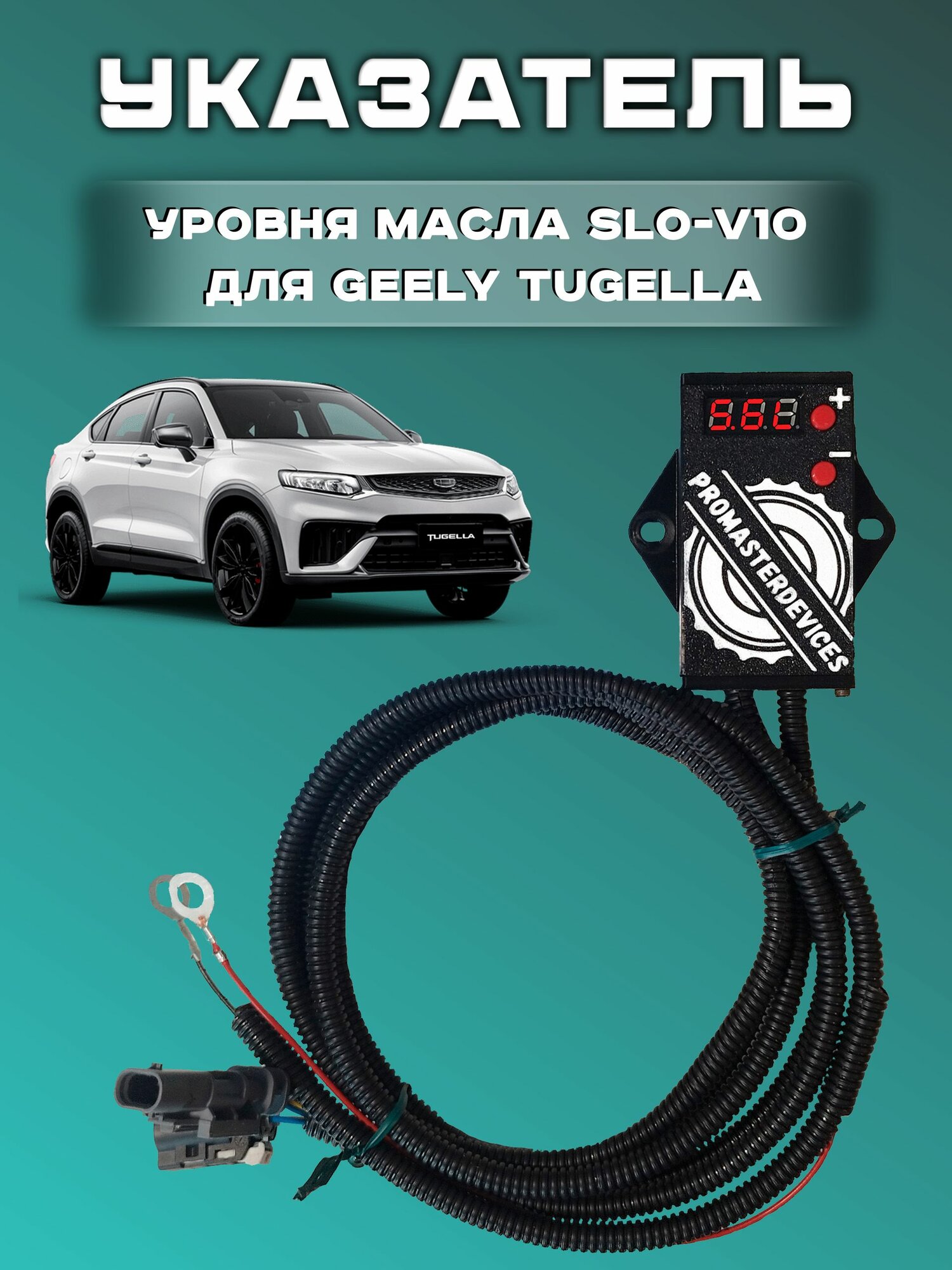 Указатель уровня масла для Geely Tugella, SLO-V10 / Джили Тугела/ проверка уровня масла / аксессуары
