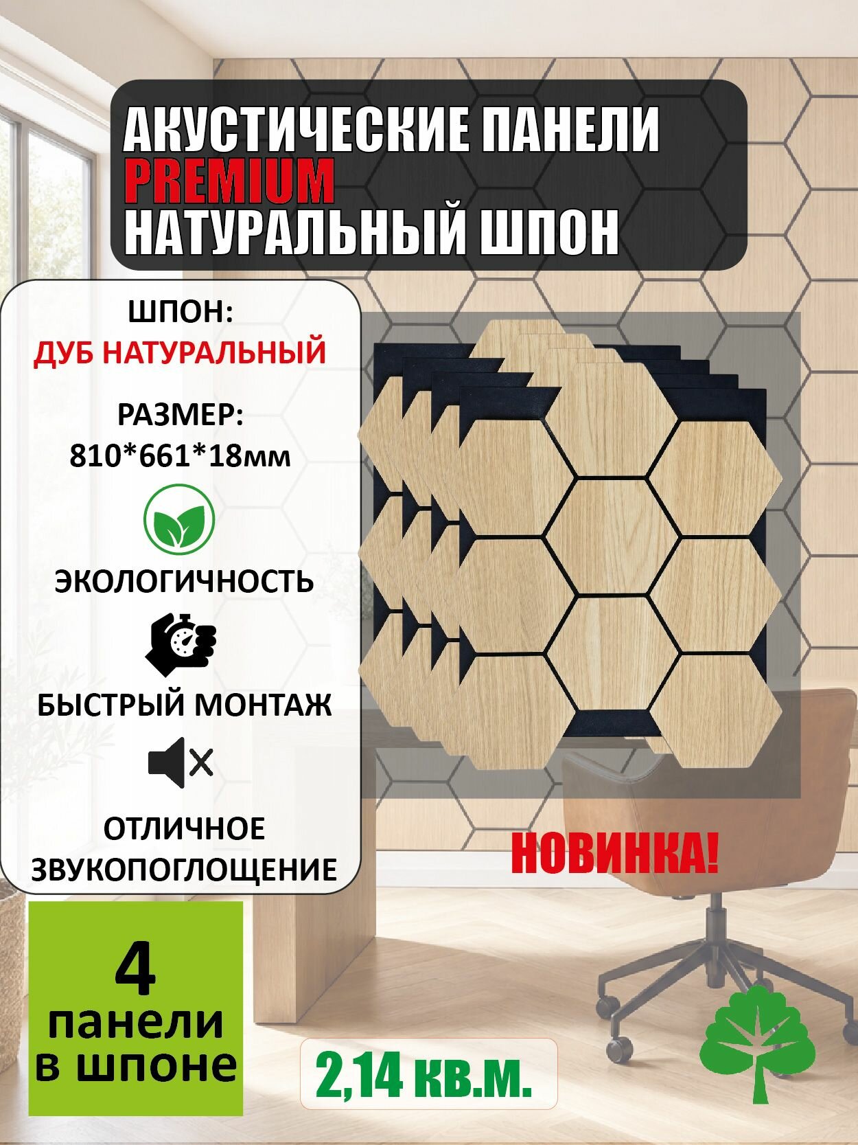 Стеновая шпонированная панель (4 шт.) акустическая шестиугольная 810*661 - Дуб Натуральный