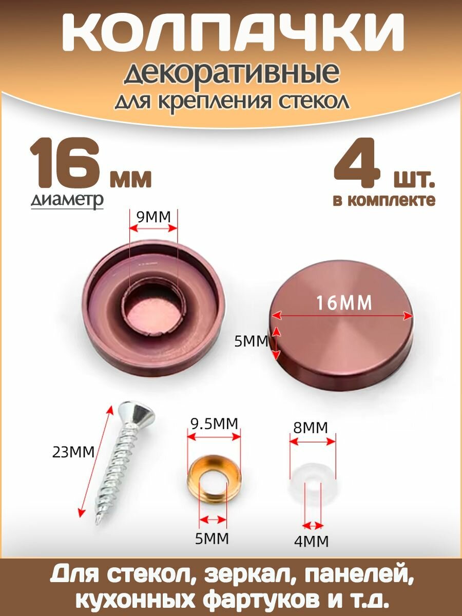 Крепление для зеркала, стекла, цвет медно-розовый, комплект 4 шт / Колпачки крепежные металл декоративные