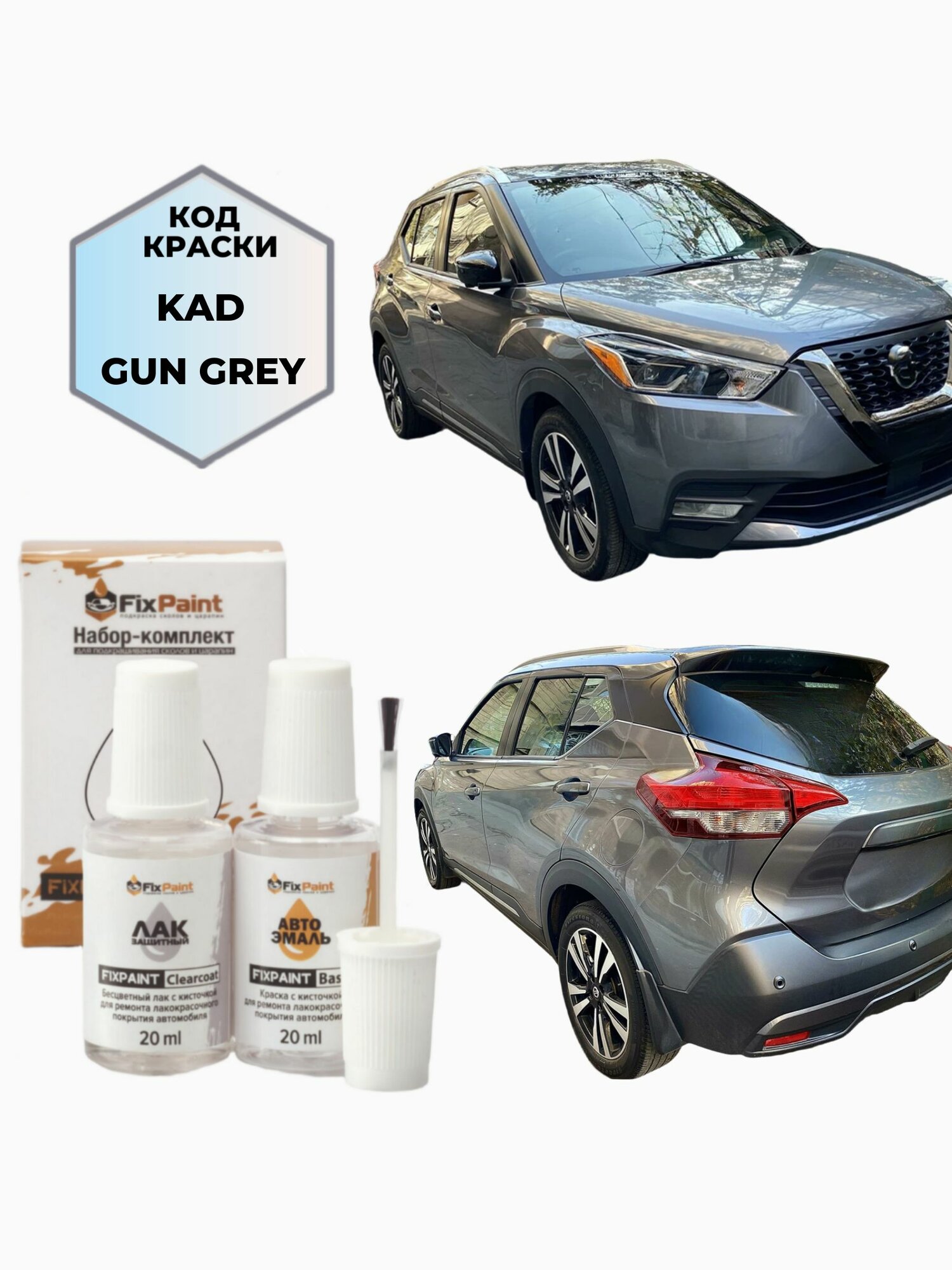 Подкраска NISSAN KICKS e, POWER, код краски KAD, название цвета GREY, GUN METALLIC, GRAPHITE SHADOW Темная Cталь, краска и лак для подкраски сколов и царапин