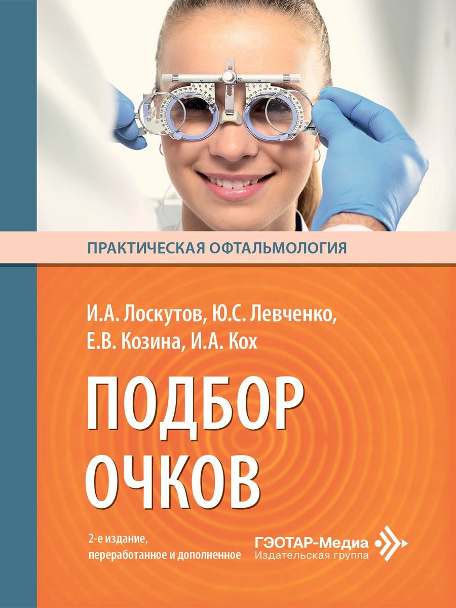 Подбор очков, 2-е издание