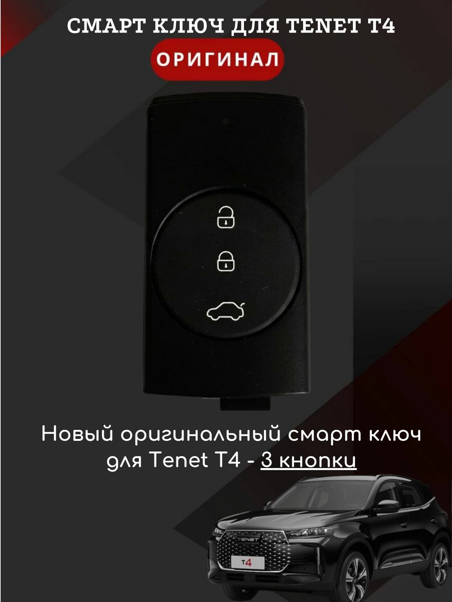 Смарт ключ для TENET T4, оригинал