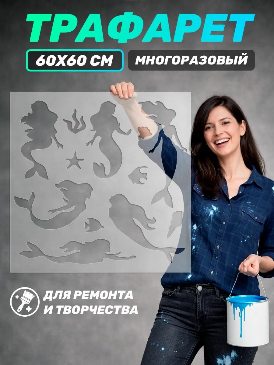 Трафарет для стен под штукатурку рыбы и русалки