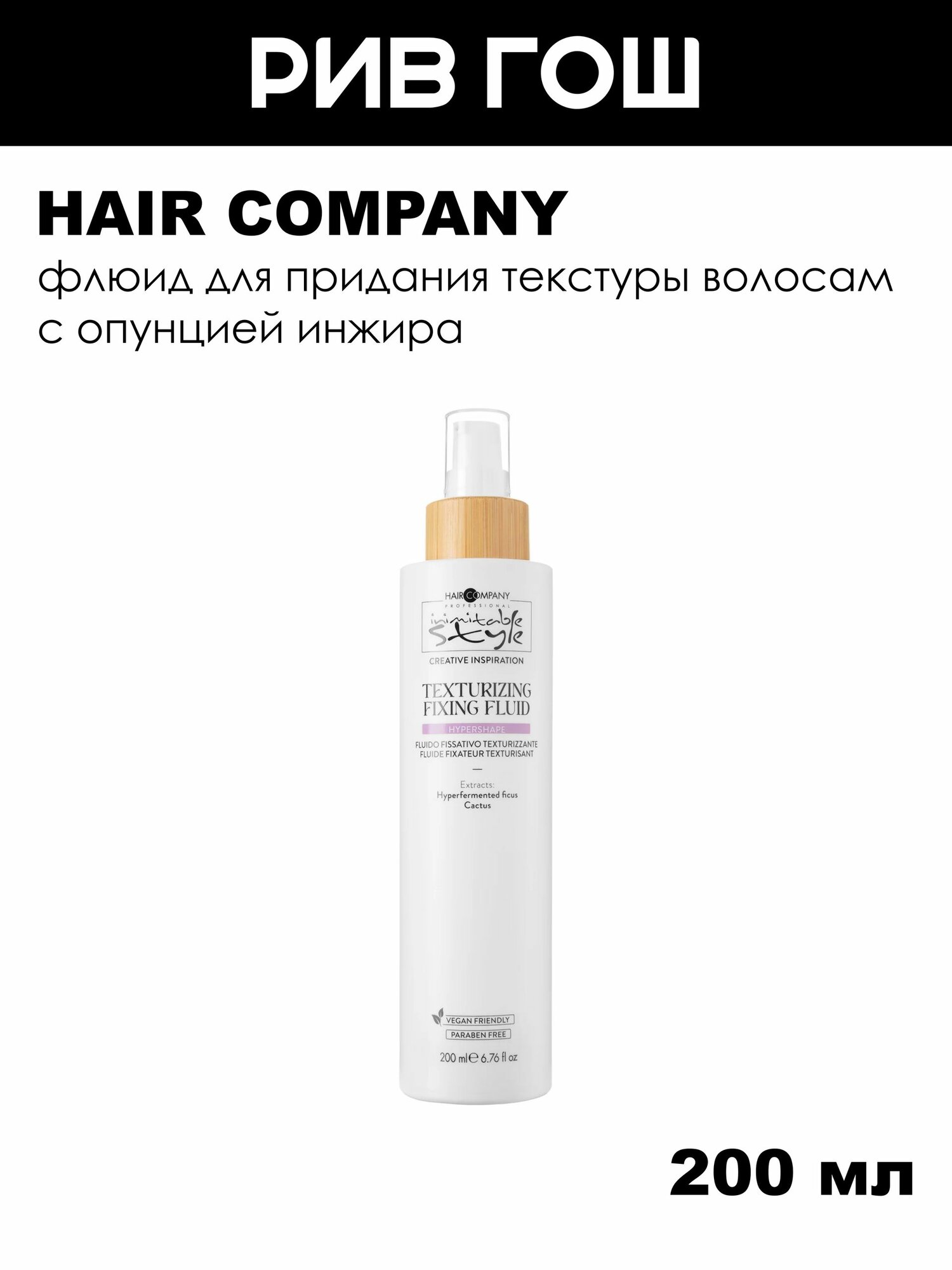 Флюид для волос Texturizing Fixing Fluid Inimitable Style фиксирующий для придания текстуры, 200 мл