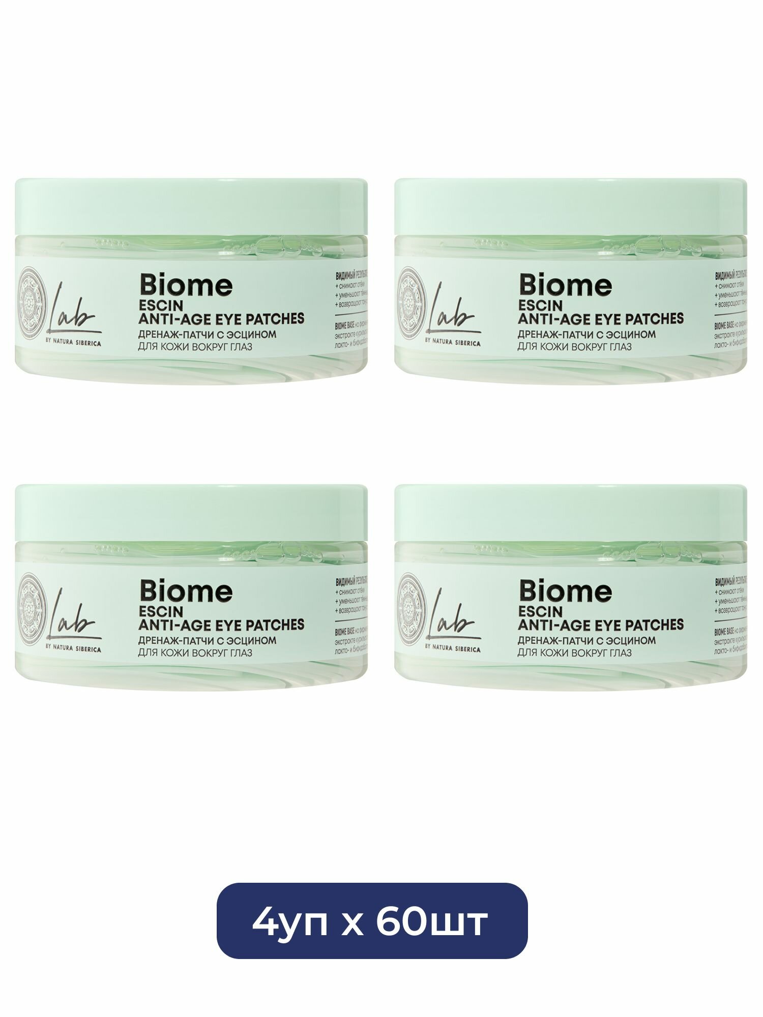 Дренаж-патчи с эсцином для кожи вокруг глаз Natura Siberica LAB Biome, 60 шт х 4 упаковки