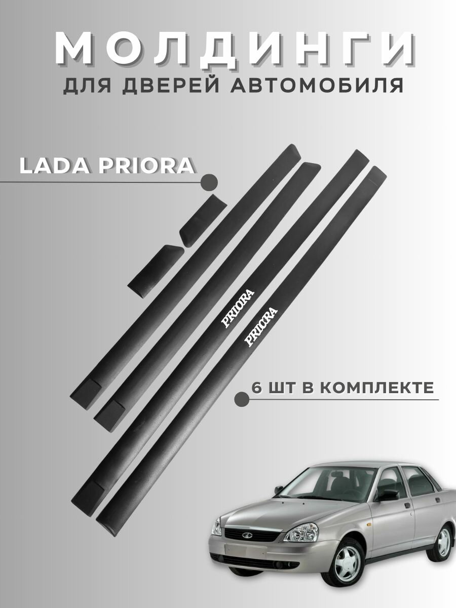 Молдинги Gradicom для установки на двери Приора Priora резиновые комплект 6 шт