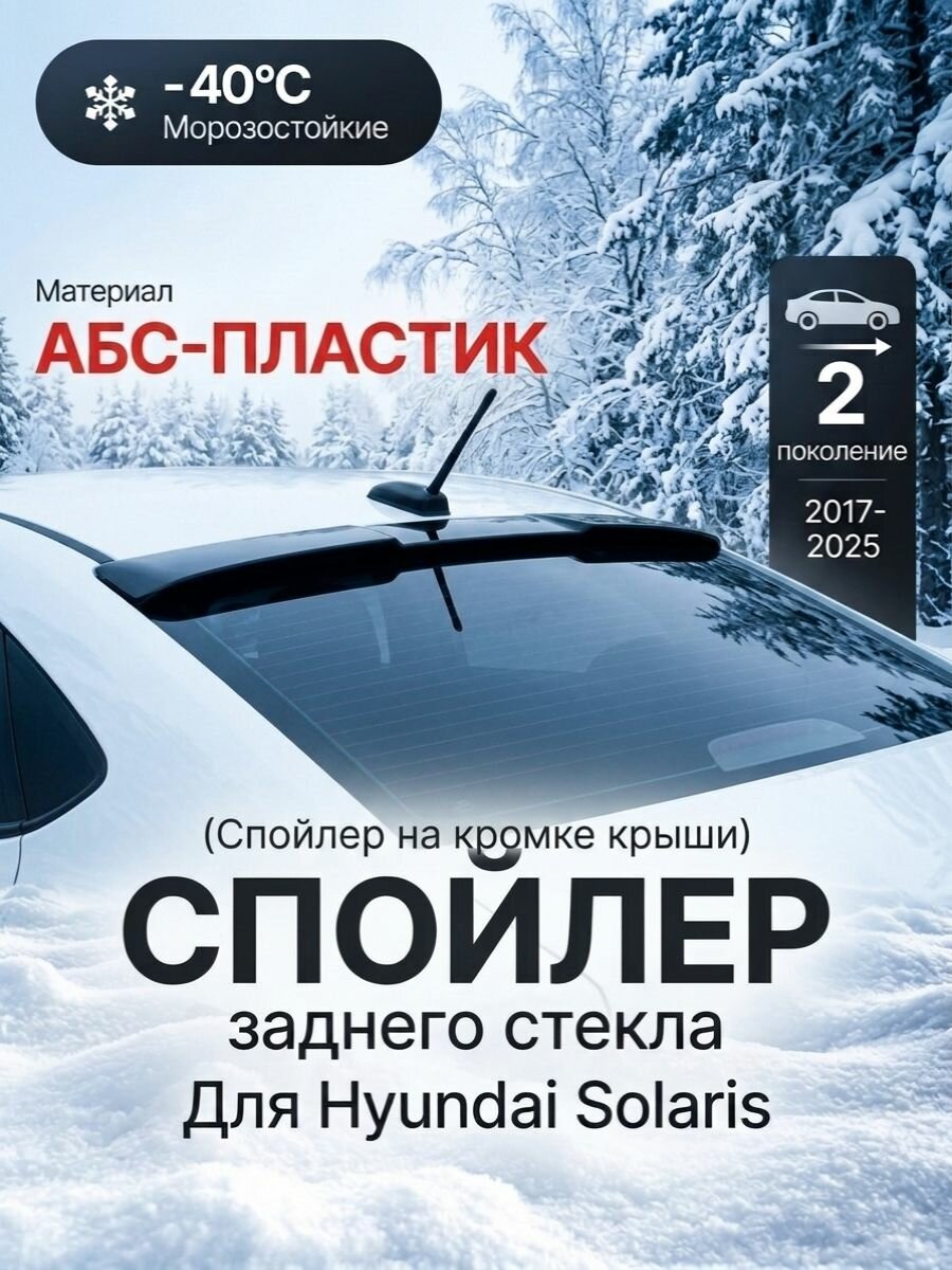 Задний спойлер (дефлектор) стекла для Hyundai Solaris 2 (2017-2025)