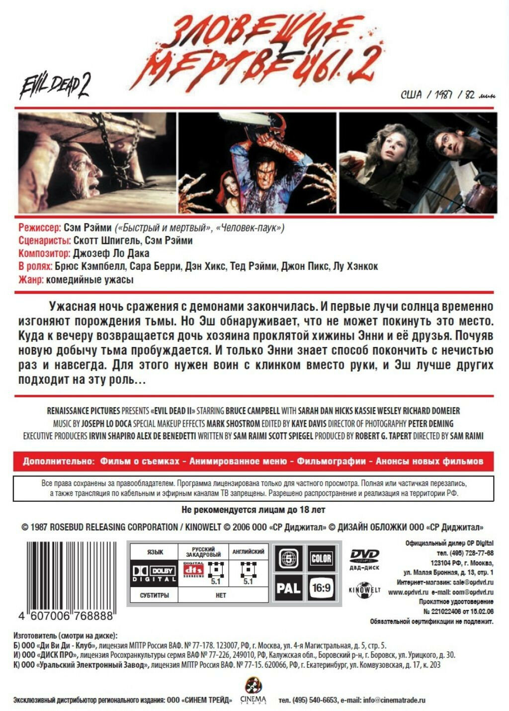 Зловещие мертвецы 2 (DVD) — фото 1