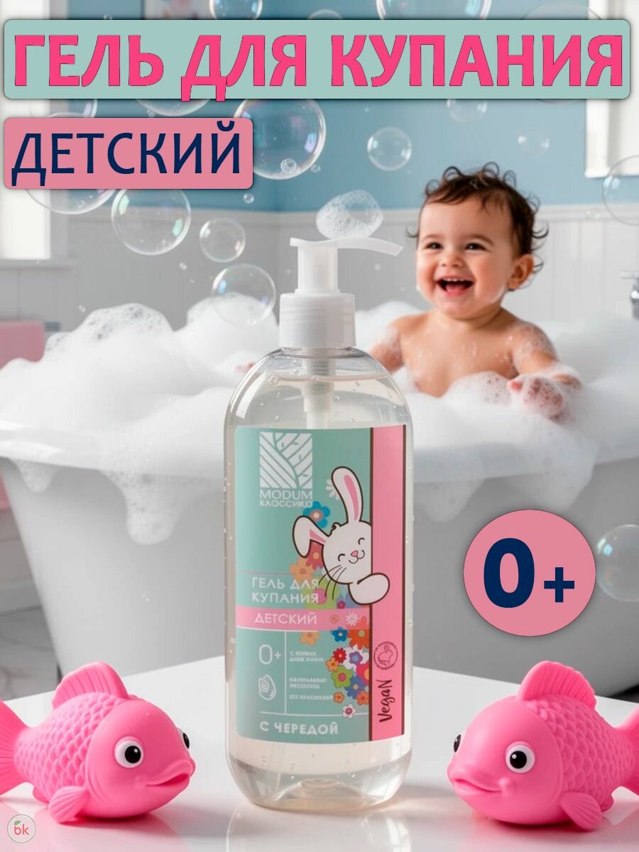 Modum Гель для купания детский 0+ классика с Чередой, 400 мл